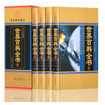 世界百科全书 套装全4册精装图文珍藏版 大百科全书知识宝库科普读物 线装书局