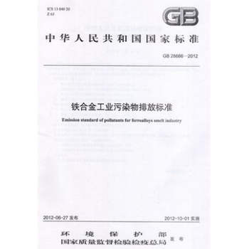 GB 28666-2012 铁合金工业污染物排放标准