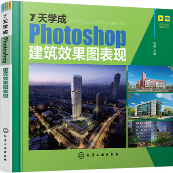 7天学成Photoshop建筑效果图表现