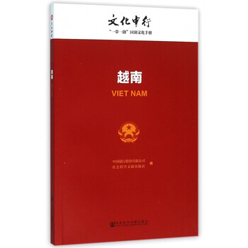 越南/文化中行一带一路国别文化手册