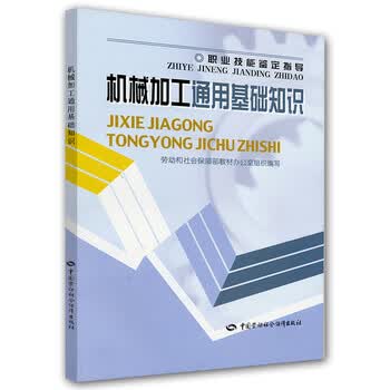机械加工通用基础知识 职业技能鉴定指导