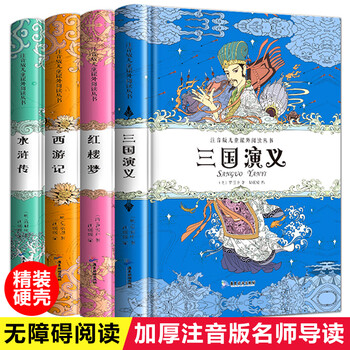 四大名著全套原著版少儿版精装  无障碍阅读红楼梦三国演义西游记水浒传中国古典文学名著注音版 精装硬壳红楼梦单本