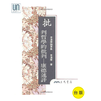 批判哲学的批判--康德述评三民书局李泽厚9789571421964哲学进口
