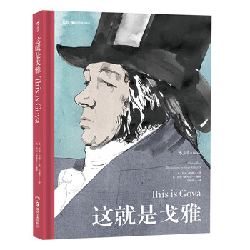 这就是戈雅