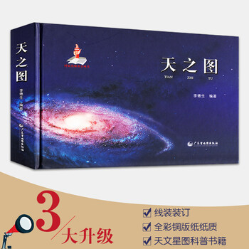 天之图 天文知识天体地图 涵盖地月太阳银河宇宙系 天文学 天文观测 星表星图等 天文示意图