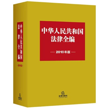 中华人民共和国法律全编(2018年版)(精)
