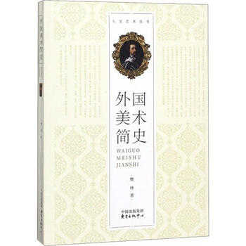 外国美术简史