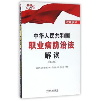 中华人民共和国职业病防治法解读(第2版)