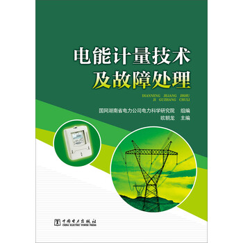 电能计量技术及故障处理