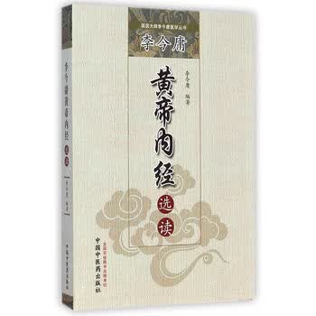 李今庸黄帝内经选读/国医大师李今庸医学丛书