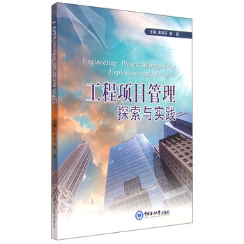 工程项目管理探索与实践