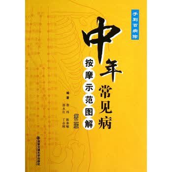 中年常见病按摩示范图解(第2版)