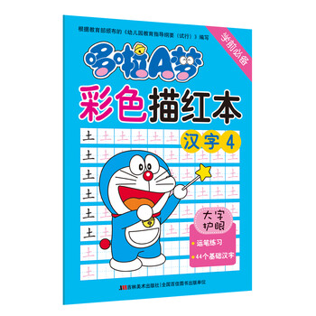 哆啦A梦彩色描红本·汉字4（学前必备）