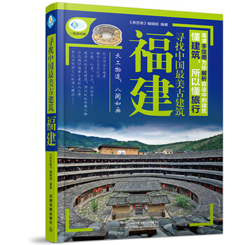 寻找中国最美古建筑 福建