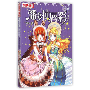 潘多拉唇彩(漫画版2)/中国卡通漫画书