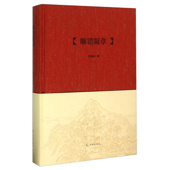 {正版新书}雕镂凝章9787550623132
