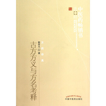 古方方义与方名考释/中医药畅销书选粹