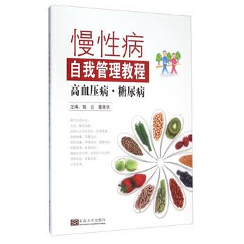 慢性病自我管理教程