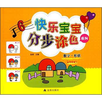 快乐宝宝分步涂色系列：数字·形状
