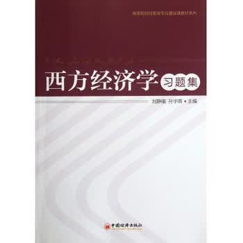西方经济学习题集/高等院校经管类专业基础课教材系列