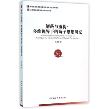 解蔽与重构 多维视界下的荀子思想研究