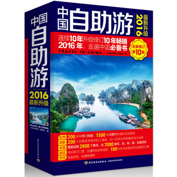 正版书籍 中国自助游（2016~新升级）9787518406333