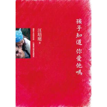 台版   孩子知道 你愛他嗎
