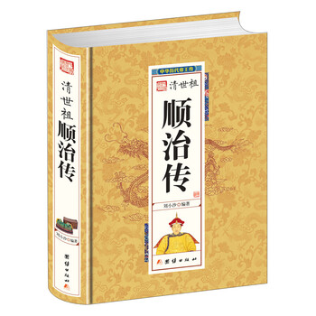 中华历代帝王传-清世祖顺治传（精装）