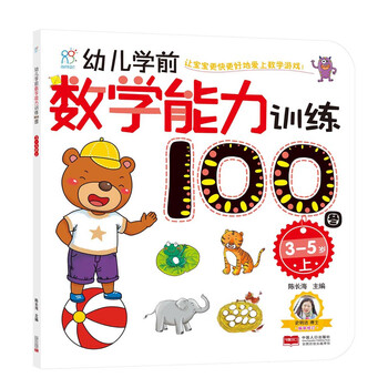 幼儿学前数学能力训练100图：3-5岁上·海润阳光