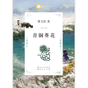 青铜葵花（曹文轩代表作，本书《芦花鞋》入选全国统编语文教材四年级·下，3-6年级课外阅读推荐）