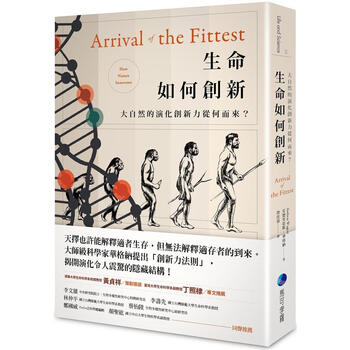 生命如何創新: 大自然的演化創新力從何而來?  
