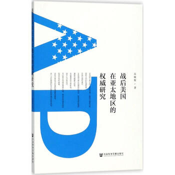 战后美国在亚太地区的权威研究