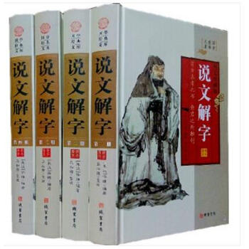 说文解字 全套4册16开精装插盒 字词原文译文释义按语 甲骨文 金文 小篆 线装书局