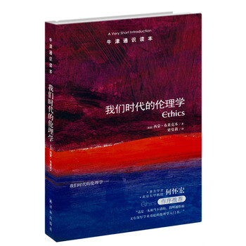 我们时代的伦理学