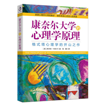 正版 康奈尔大学的心理学原理 9787550028449