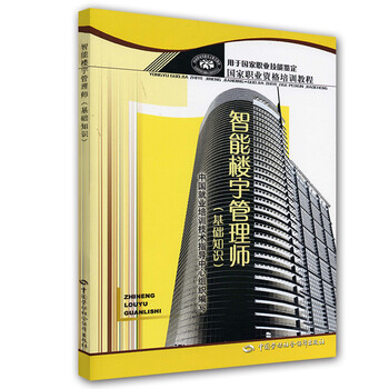 智能楼宇管理师（基础知识）