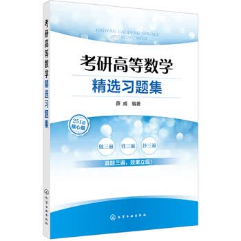考研高等数学精选习题集(薛威)