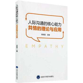 人际沟通的核心能力