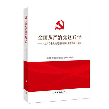 全面从严治党这五年