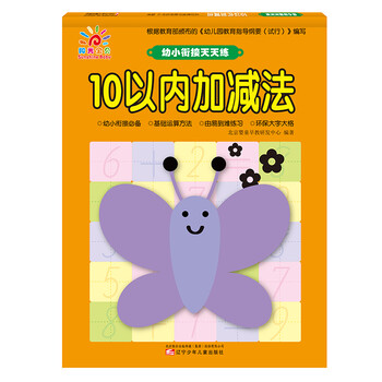 幼小衔接天天练：10以内加减法