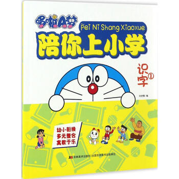 哆啦A梦陪你上小学识字.1