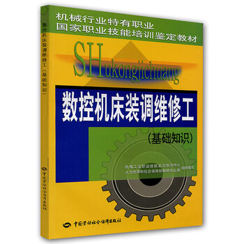 数控机床装调维修工--基础知识机械行业特有职业国家职业技能培训鉴定教材
