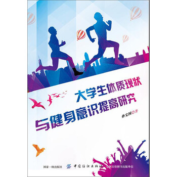 大学生体质现状与健身意识提高研究