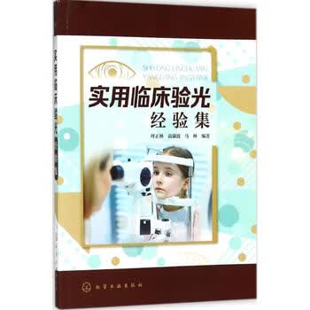 实用临床验光经验集