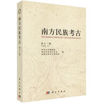 南方民族考古（第十三辑）