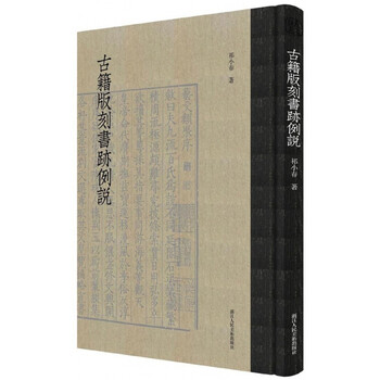 古籍版刻书迹例说(精)