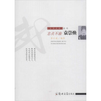 忠贞不渝:袁崇焕 传记 书籍