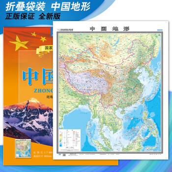 竖版中国地形版 折叠袋装0.9米*1.1米 国家版图系列挂图（一全，折叠袋装）