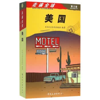 美国(第5版)/走遍全球
