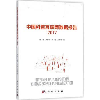 中国科普互联网数据报告.2017